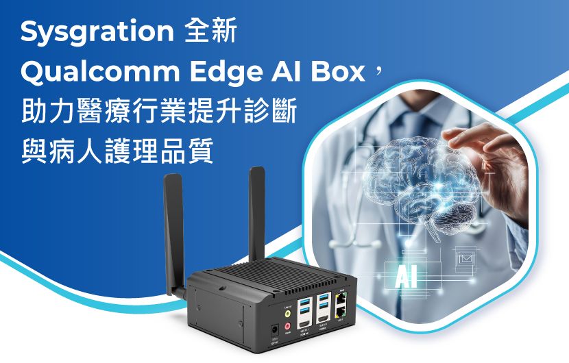 Sysgration 全新 Qualcomm Edge AI Box， 助力醫療行業提升診斷 與病人護理品質 - AMD SYSGRATION
