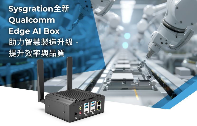Sysgration全新 Qualcomm Edge AI Box 助力智慧製造升級， 提升效率與品質 - 系統電子